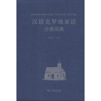 新书--汉语克罗地亚语分类词典9787100097369