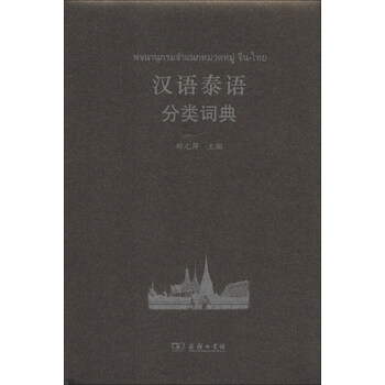 新书--汉外分类词典系列：汉语泰语分类词典（精装）9787100097130