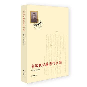胡风致舒芜书信全编