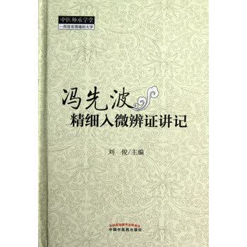 冯先波精细入微辨证讲记(精)/中医师承学堂