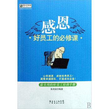感恩(好员工的必修课)/中国**企业培训书系