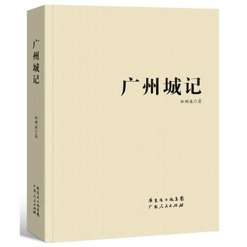 广州城记