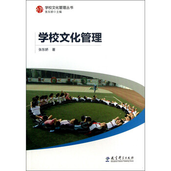 学校文化管理丛书：学校文化管理