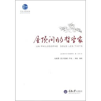 哲学与生活系列：屋顶间的哲学家