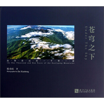 苍穹之下：高黎贡山的一千零一面