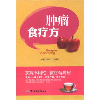 肿瘤食疗方
