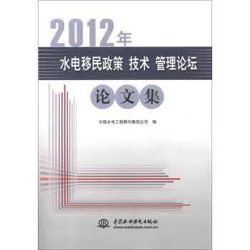 2012年水电移民政策、技术、管理论坛论文集