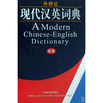 现代汉英词典(新版)(精)