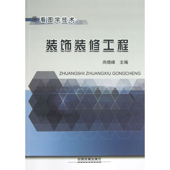 装饰装修工程/看图学技术