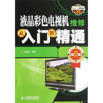 液晶彩色电视机维修从入门到精通(第2版)/从入门到精通系列丛书