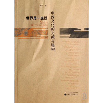 世界是一座桥(中西文化的交流与建构)