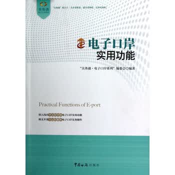 电子口岸实用功能/关务通电子口岸系列