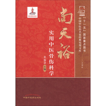 中国中医药名家经典实用文库：尚天裕实用中医骨伤科学