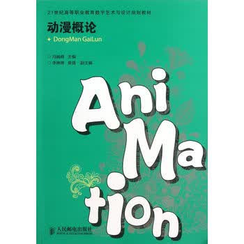 动漫概论(21世纪高等职业教育数字艺术与设计规划教材)
