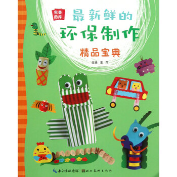 *新鲜的环保制作精品宝典/**图库