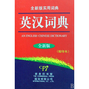 英汉词典(全新版缩印本)(精)