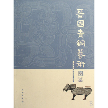 晋国青铜艺术图鉴