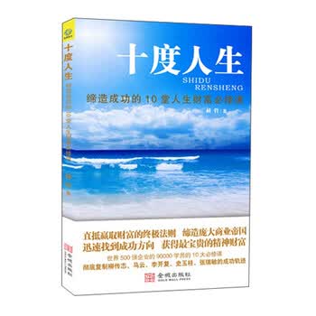   十度人生9787515507668金城