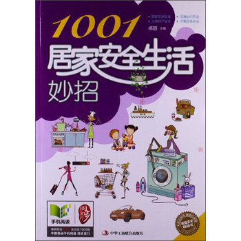 {正版新书}1001居家安全生活妙招9787515805108