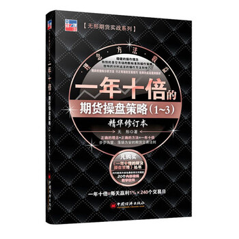 一年十倍的期货操盘策略（1～3 精华修订本）