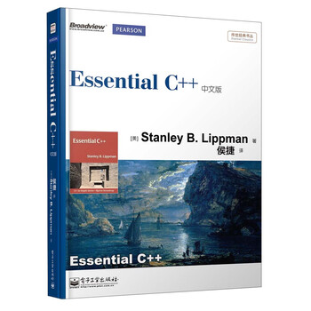 Essential C++中文版(博文视点出品)