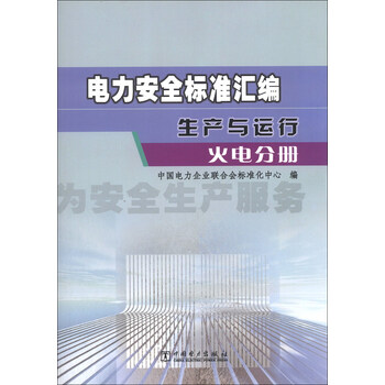电力安全标准汇编·生产与运行：火电分册