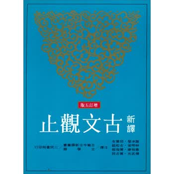 新譯古文觀止（增訂5版）：古籍今注新譯叢書 新译古文观止（增订5版）：古籍今注新译丛书 港台原版