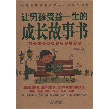 让男孩受益一生的成长故事书9787204121533