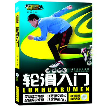 正版 时尚运动休闲系列：轮滑入门 9787538449846