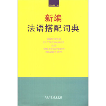 新书--新编法语搭配词典9787100076562