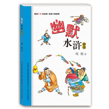 幽默水浒精选