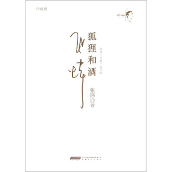 狐狸和酒(珍藏版张炜中短篇小说年编)(精)