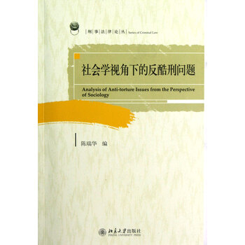 社会学视角下的反酷刑问题/刑事法律论丛