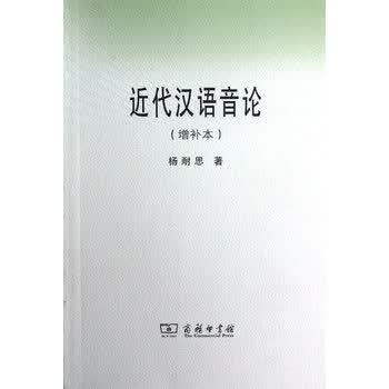 近代汉语音论(增补本)