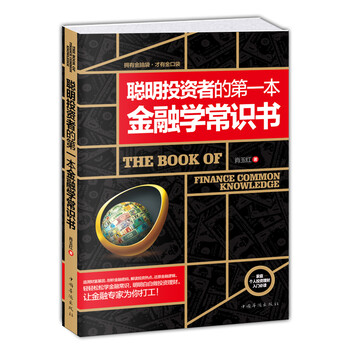 聪明投资者的第一本金融学常识书