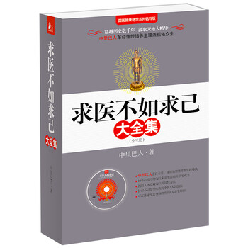 求医不如求己大全集(全3册)9787539930565江苏文艺中里巴人