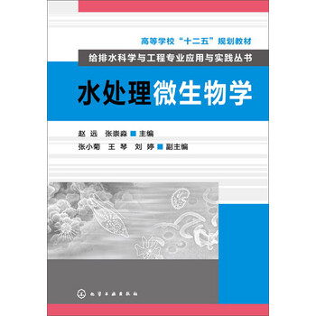 水处理微生物学/高等学校“十二五”规划教材·给排水科学与工程专业应用与实践丛书