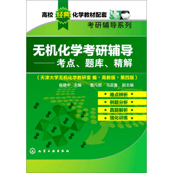 无机化学考研辅导：考点、题库、精解（高教版）（第4版）/高校经典化学教材配套考研辅导系列