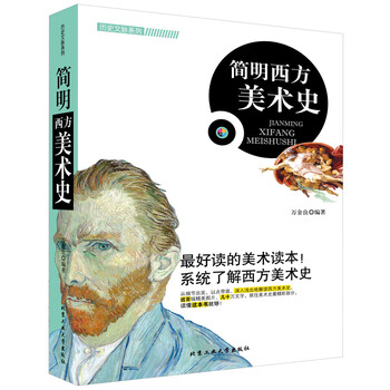 正版 简明西方美术史9787563936144