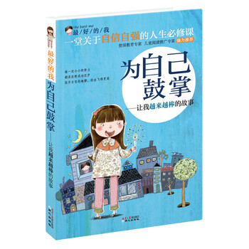 最好的我·为自己鼓掌：让我越来越棒的故事