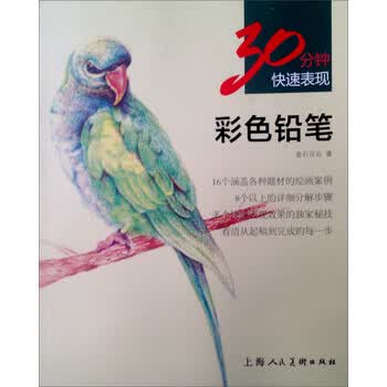 正版 彩色铅笔---30分钟快速表现9787532285204