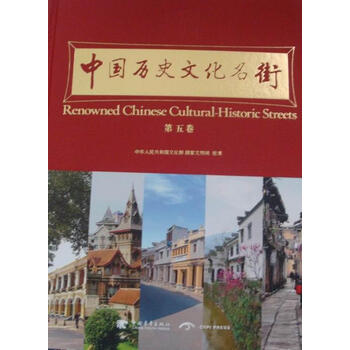 中国历史文化名街:第五卷