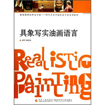 具象写实油画语言9787562163916赵卿，宋康　著