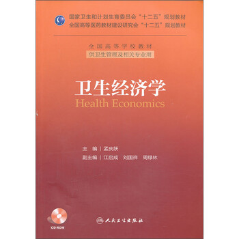 卫生经济学/国家卫生和计划生育委员会“十二五”规划教材·全国高等学校教材