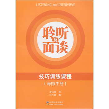 聆听及面谈技巧训练课程（导师手册）