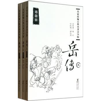 岳传(插图版共3册)/名家改编古典名著青少版
