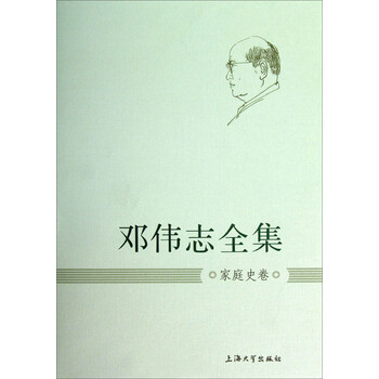 邓伟志全集：家庭史卷