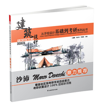 从手绘设计基础到考研系列丛书 建筑设计