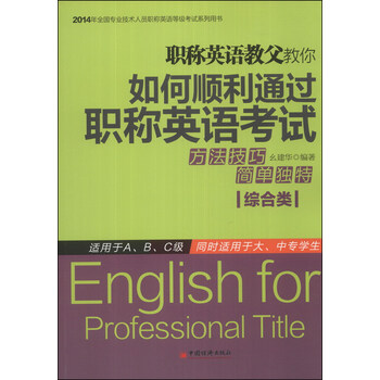 2014 职称英语教父教你如何顺利通过职称英语考试.综合类9787513620840
