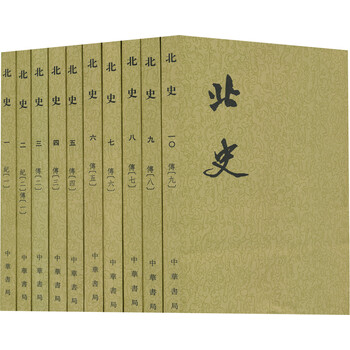 北史（1-10册）（二十四史繁体竖排）（套装共10册）